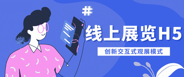 H5线上展厅-线上展览H5-云展科技-VR云展科技